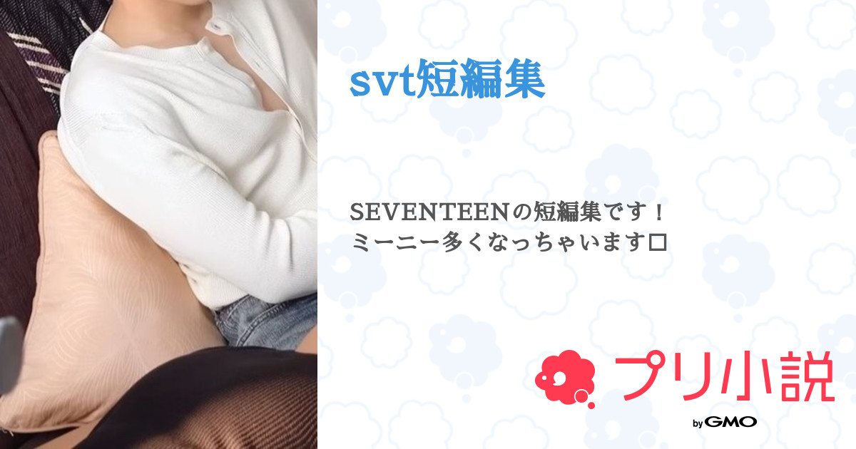 svt短編集 - 全1話 【連載中】（辣油さんの小説） | 無料スマホ夢小説ならプリ小説 byGMO